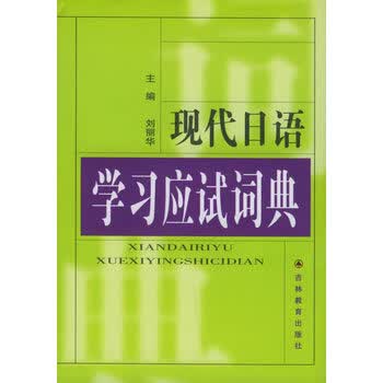 现代日语学习应试词典【正版图书，放心下单】