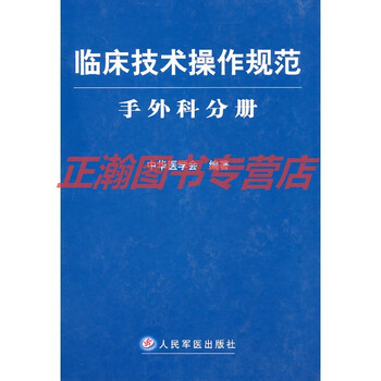 临床技术操作规范：手外科分册【正版图书 放心购买】