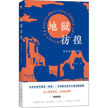 地狱彷徨 解读鲁迅《彷徨》 图书