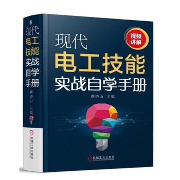 现代电工技能实战自学手册蔡杏山电子与通信9787111597490