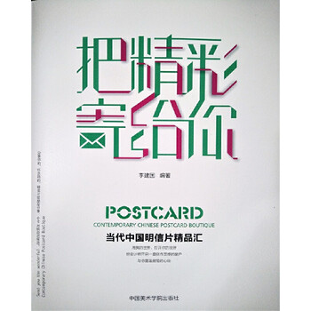 把精彩寄给你(当代中国明信片精品汇)