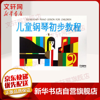儿童钢琴初步教程1 钢琴简易教程 上海音乐出版社