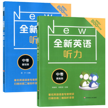 【套装2本】全新英语听力中考基础版+提高版