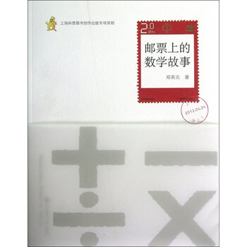 邮票上的数学故事