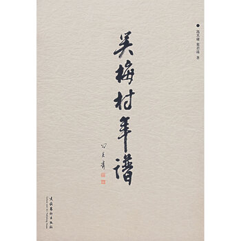 吴梅村年谱