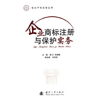 企业商标注册与保护实务