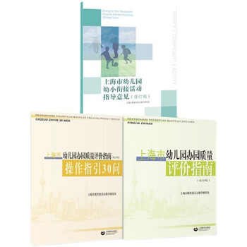 上海市幼儿园办园质量评价指南操作指引30问幼小衔接活动指导意见试行修订稿教师用书教材教师教育幼儿园小