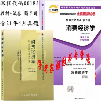 2022年自考全套2本 00183  0183消费经济学2000年版教材+自考通全真模拟试卷 含21年4月真题 送考点串讲