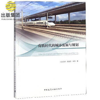 高铁时代的城市发展与规划