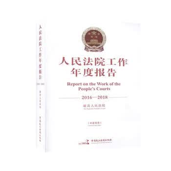 人民法院工作年度报告 2016-2018