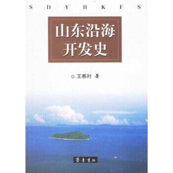 山东沿海开发史 王赛时 齐鲁书社【正版图书】