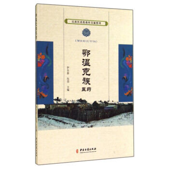 民族医药抢救性发掘整理：鄂温克族医药【正版图书】