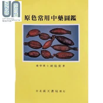 原色常用中药图鉴 港台原版 颜焜荧 南天书局 中医学