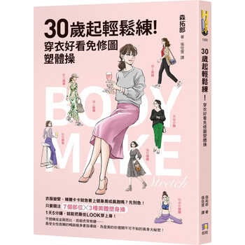 在途 森拓郎30岁起轻松练！穿衣好看免修图塑体如何