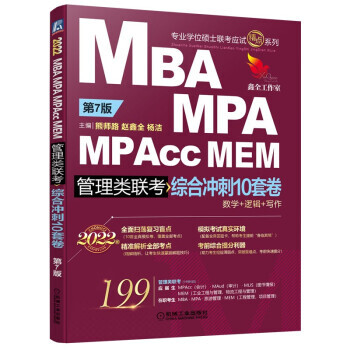 管理类联考：MBA MPA MPAcc MEM 综合冲刺10套卷 数学+逻辑+写作