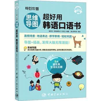 思维导图超好用韩语口语书