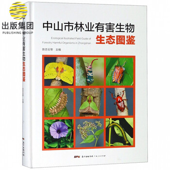 中山市林业有害生物生态图鉴(精)