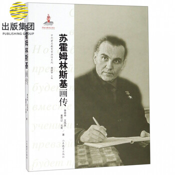 苏霍姆林斯基画传/中外著名教育家画传系列