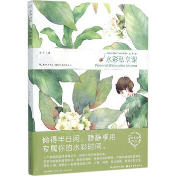 包邮：水彩私享课绘画水彩画绘画技法 图书