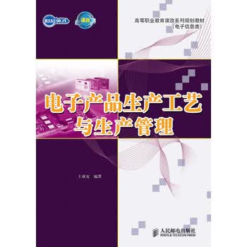 电子产品生产工艺与生产管理