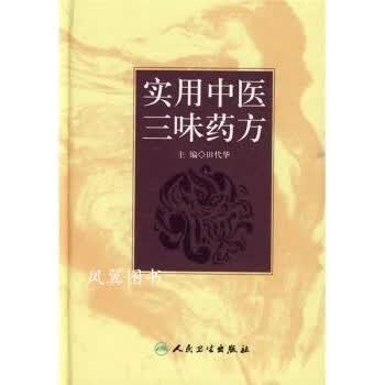 实用中医三味药方 田代华 人民卫生出版社