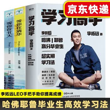 学习高手李拓远樊登推荐考试脑科学 超级学习力快速阅读训练法最强大脑思维导图风暴超级记忆术超级自控力 【店长推荐】学习高手+等你在清华+等你在北大