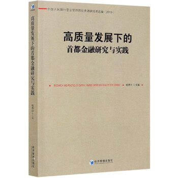 高质量发展下的首都金融研究与实践