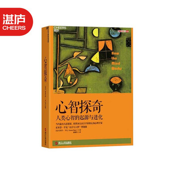 【湛庐旗舰店】心智探奇 人类心智的起源与进化 史蒂芬平克语言与人性四部曲 语言学认知心理
