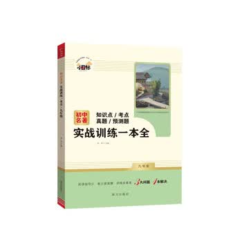 初中名著实战训练一本全：九年级 智慧熊图书