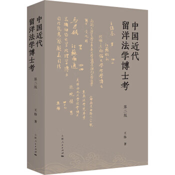正版图书 中国近代留洋法学博士考 王伟 上海人民出版社 9787208156357