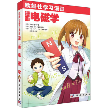 漫画电磁学 图书