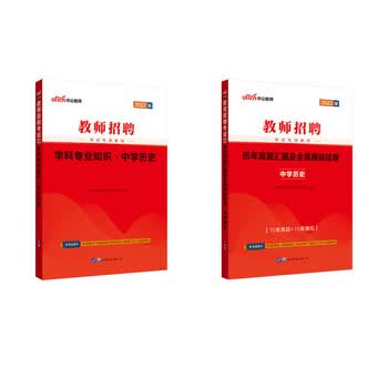 中公教育2022教师招聘考试：学科知识中学历史+历年真题汇编及全真模拟试卷中学历史京东套装2册