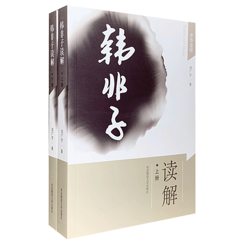 《韩非子》读解（全二册共881页）（原文+全新意译+难解字词详细注释）
