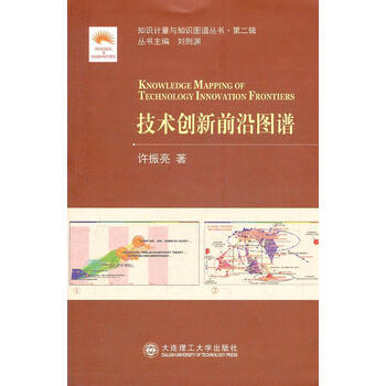 技术创新前沿图谱 许振亮　著