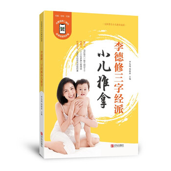 李德修三字经派小儿推拿（修订版）
