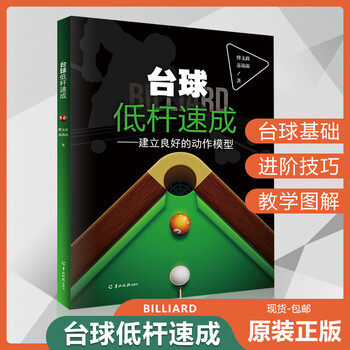 正版台球低杆速成建立良好的动作模型进阶技巧教材书技术教学入门新台球理论基本知识体育斯诺克桌球教学图解书籍 台球低杆速成