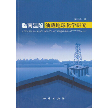 临南洼陷油藏地球化学研究