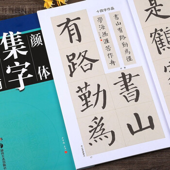 颜真卿颜勤礼碑 颜体集字创作 楷书毛笔书法临摹米字格练字帖 卢中南主编 集字古诗词对联成语临习指导书