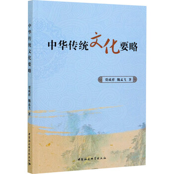 中华传统文化要略 图书