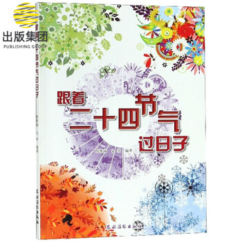 跟着二十四节气过日子