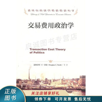交易费用政治学