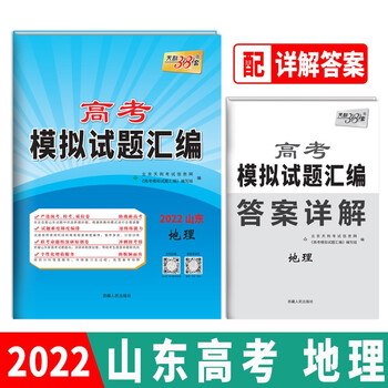 天利38套 2022山东专版 地理 高考模拟试题汇编