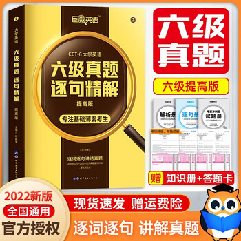 【备考22年6月】四级六级 巨微英语四级六级真题逐句精解 四级六级真题+词汇闪过英语单词词根联想记忆乱序 六级真题提高版