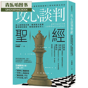 预售 朱建攻心谈判圣 拿心理学当武器 看穿对方底线 懂得硬软兼施