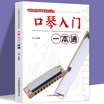 【特价专区】正版口琴入门一本通校园好声音音乐普及系列丛书自学初级入门教程口琴书初学者零基础口琴教材书 成人初学口琴