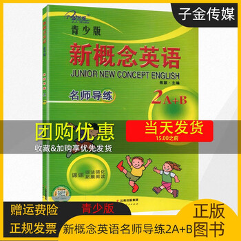  子金传媒 新概念英语 青少版2A+B 名师导练 新概念英语青少版2级习题大全 课课语法强化