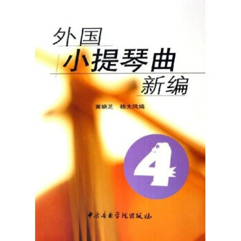 外国小提琴曲新编4