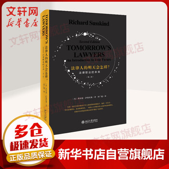 法律人的明天会怎样? 法律职业的未来(第2版)