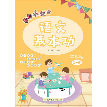 2021年秋季 黄冈小状元·语文基本功  三年级 通用版