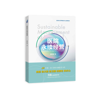 医院永续经营 傅天明 9787500158493